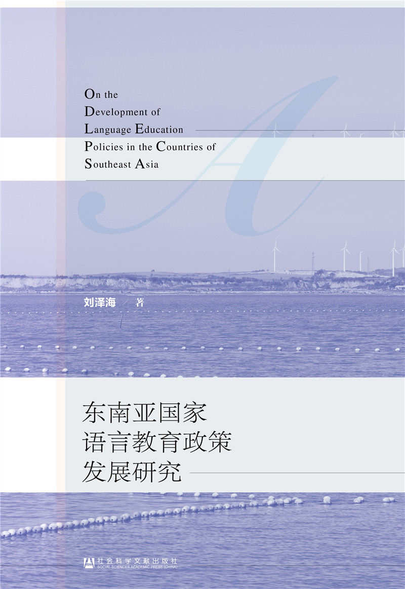 东南亚国家语言教育政策发展研究