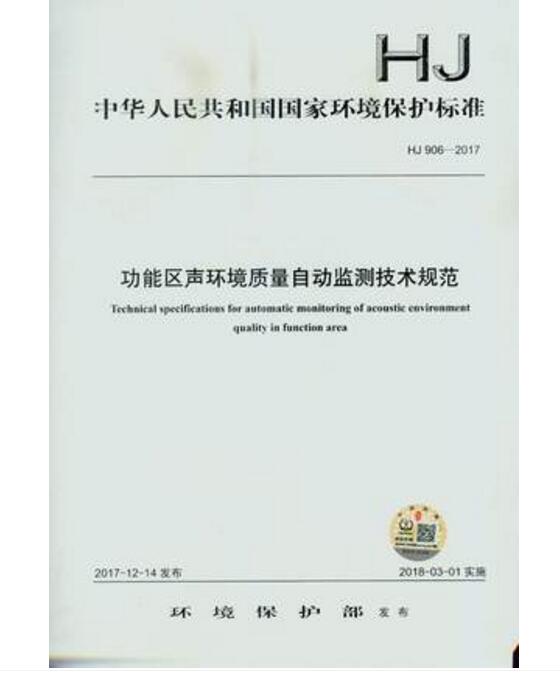 HJ 906-2017 功能区声环境质量自动监测技术规范
