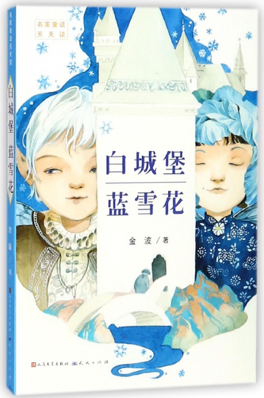 白城堡蓝雪花/名家童话天天读