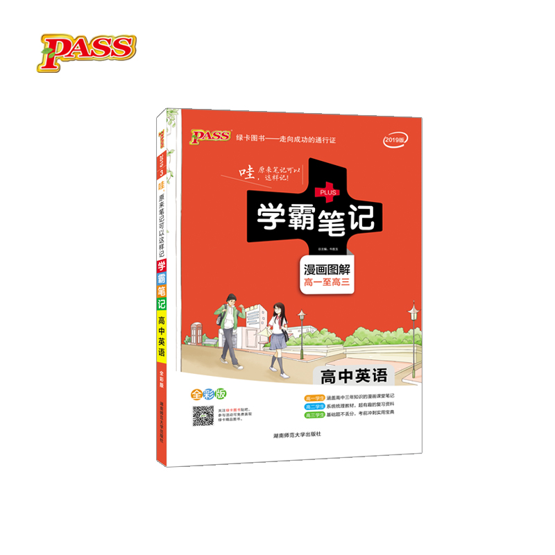 学霸笔记：高中英语（漫画图解 高一至高三 全彩版 2019版）