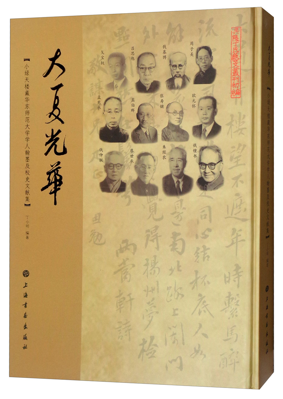 大夏光华（小绿天楼藏华东师范大学学人翰墨及校史文献集）