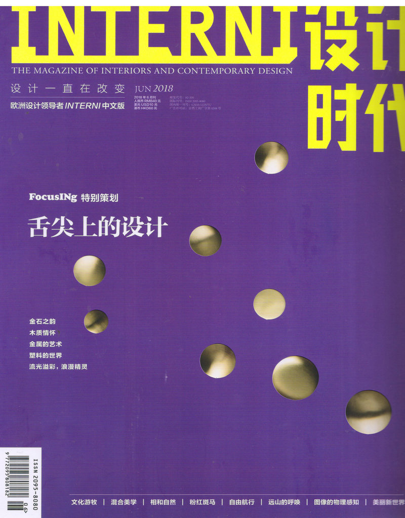 INTERNI设计时代（2018年6月）