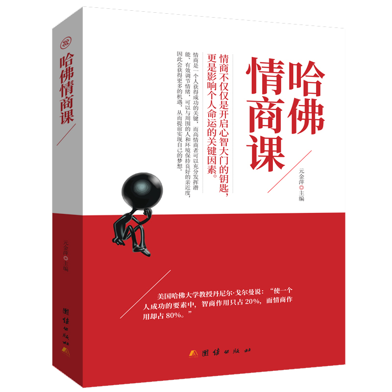 哈佛情商课 9787512659421