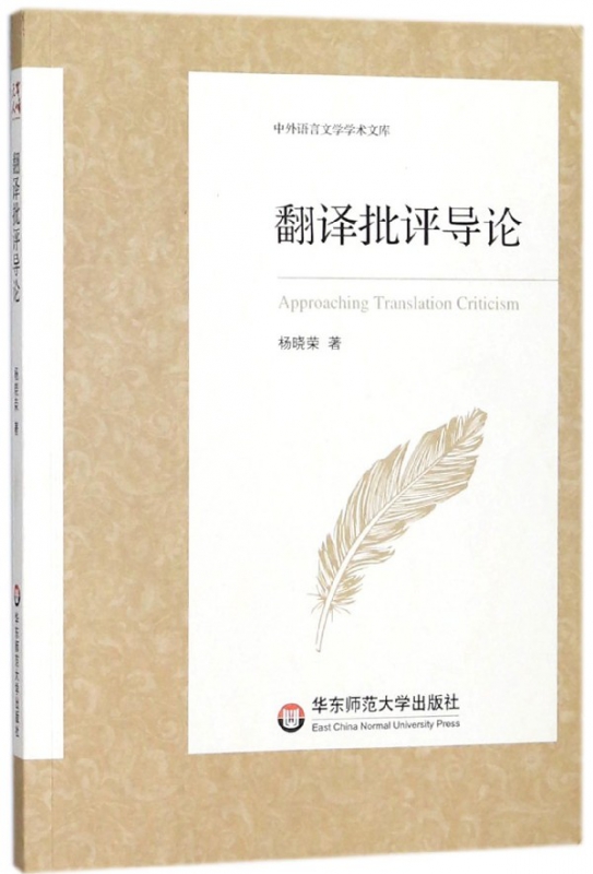 翻译批评导论/中外语言文学学术文库