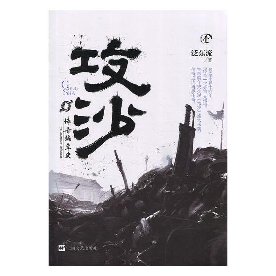传奇编年史 攻沙：壹 小说 书籍