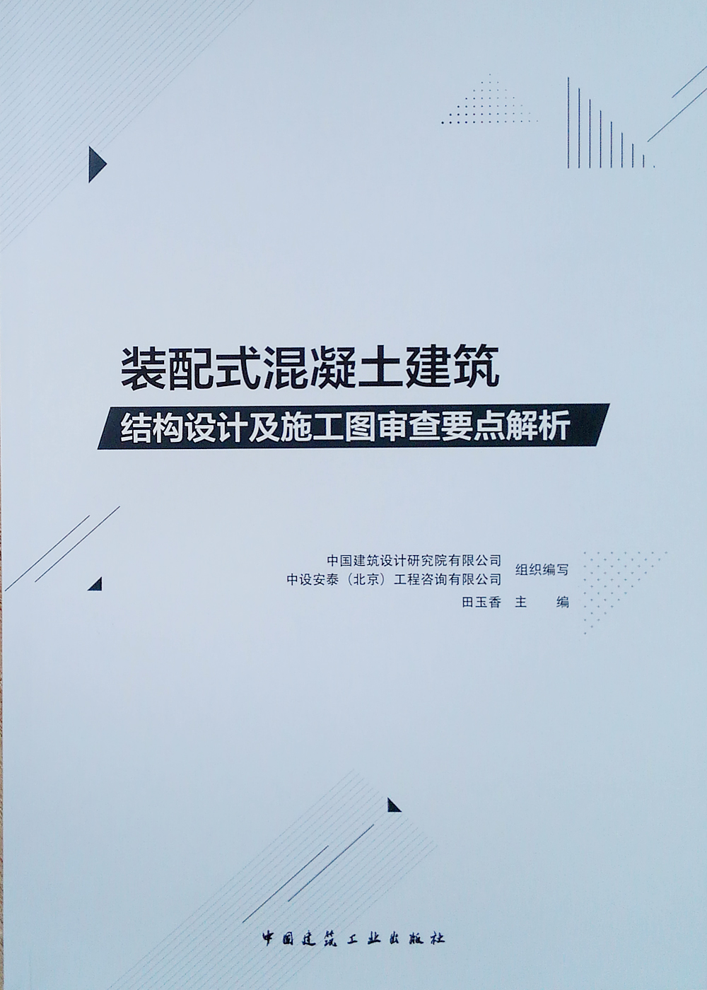 装配式混凝土建筑 结构设计及施工图审查要点解析