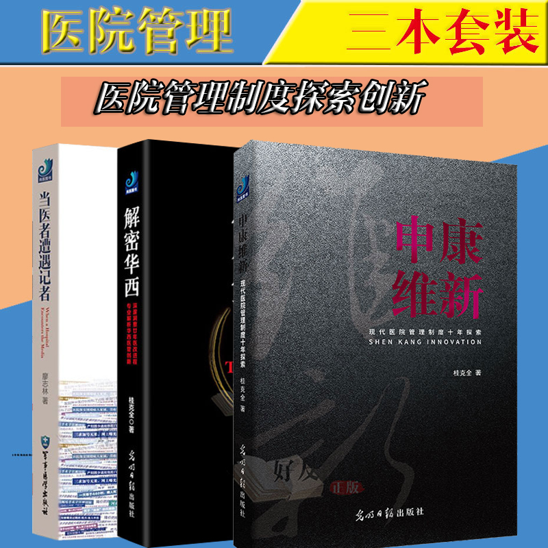 解密华西 +当医者遭遇记者 +申康维新 三本套装解析医院管理与创新 光明日报出版