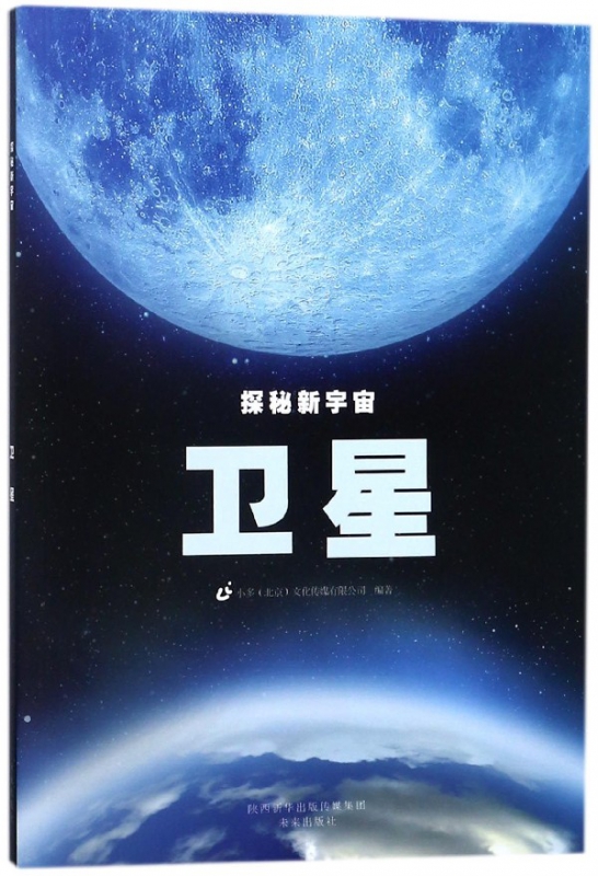 卫星/探秘新宇宙