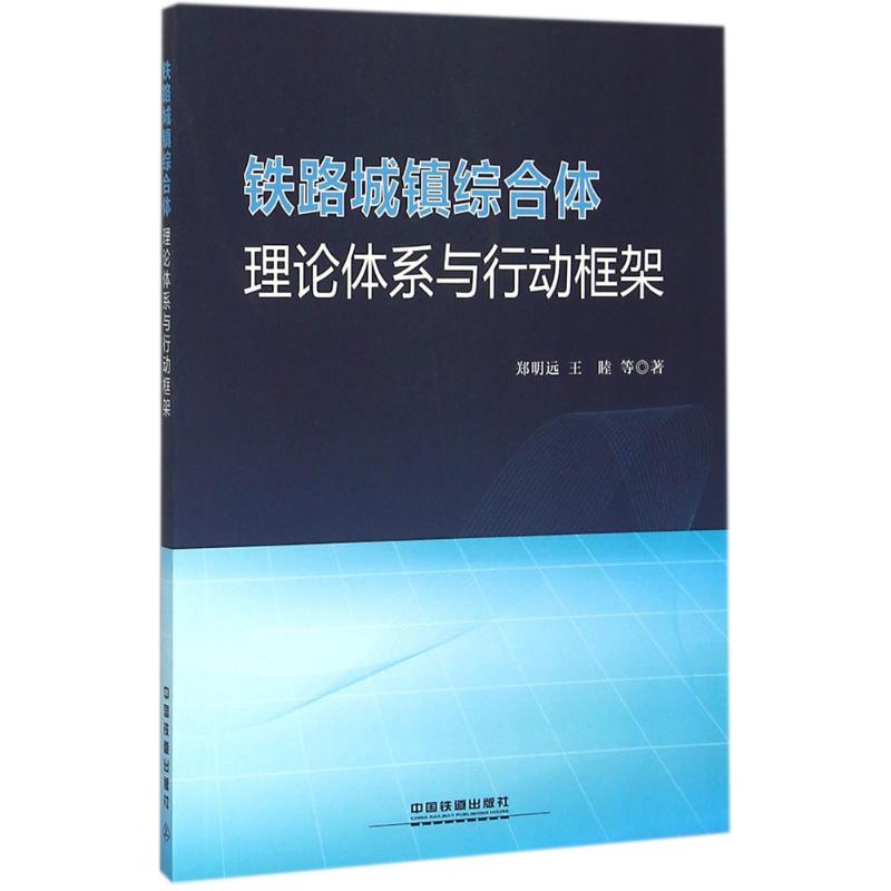 铁路城镇综合体