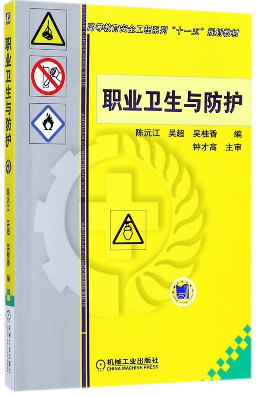 职业卫生与防护(高等教育安全工程系列十一五规划教材)