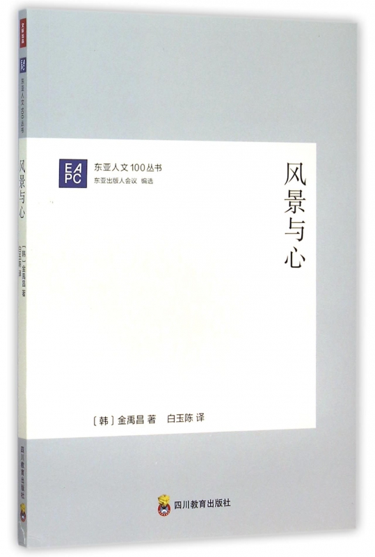 风景与心/东亚人文100丛书