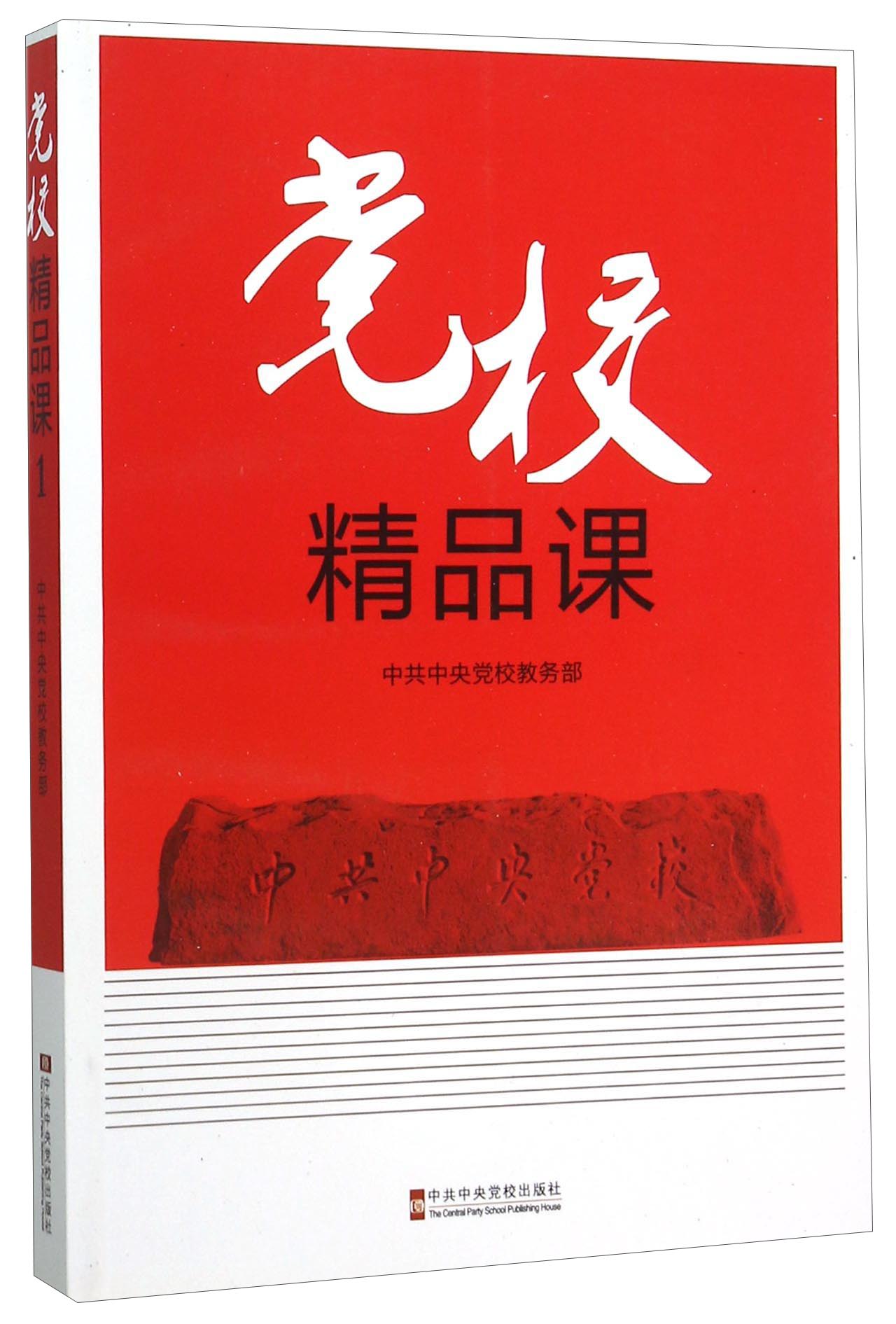 党校精品课