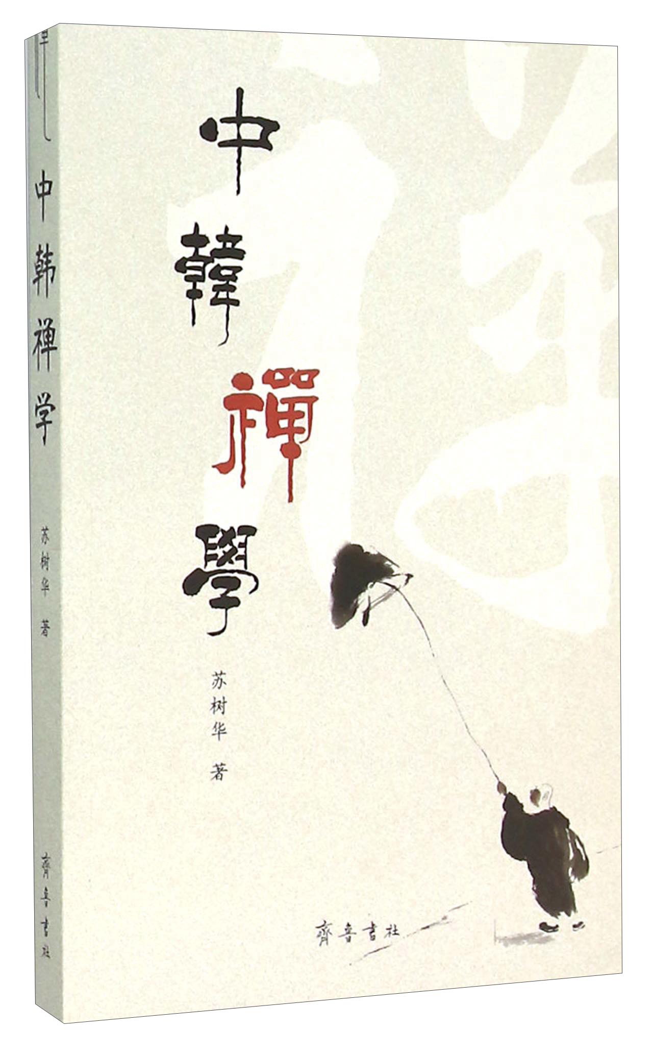 中韩禅学9787533334451EGS