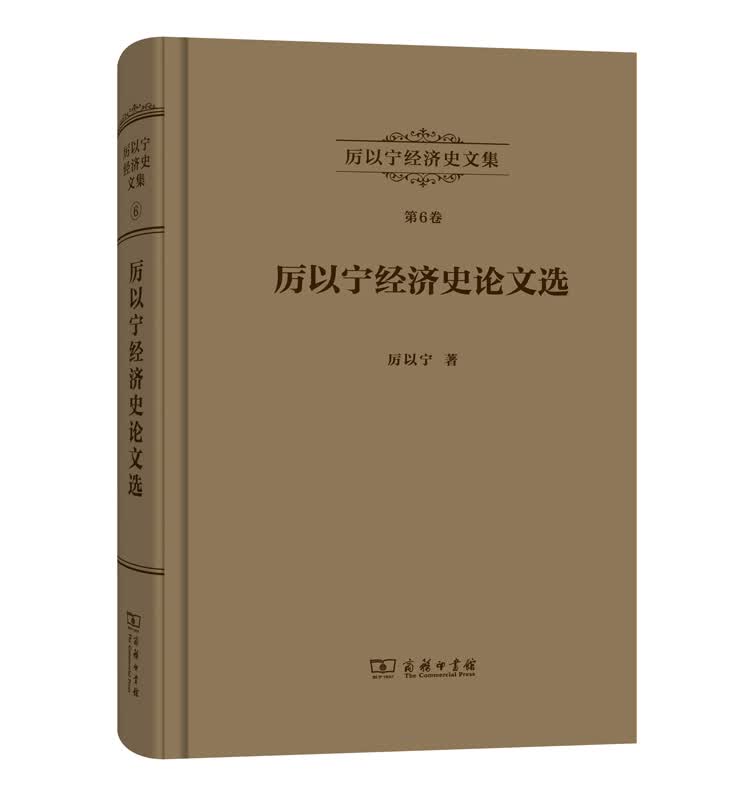厉以宁经济史文集 第6卷：厉以宁经济史论文选
