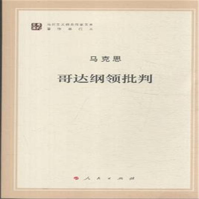 哥达纲领批判