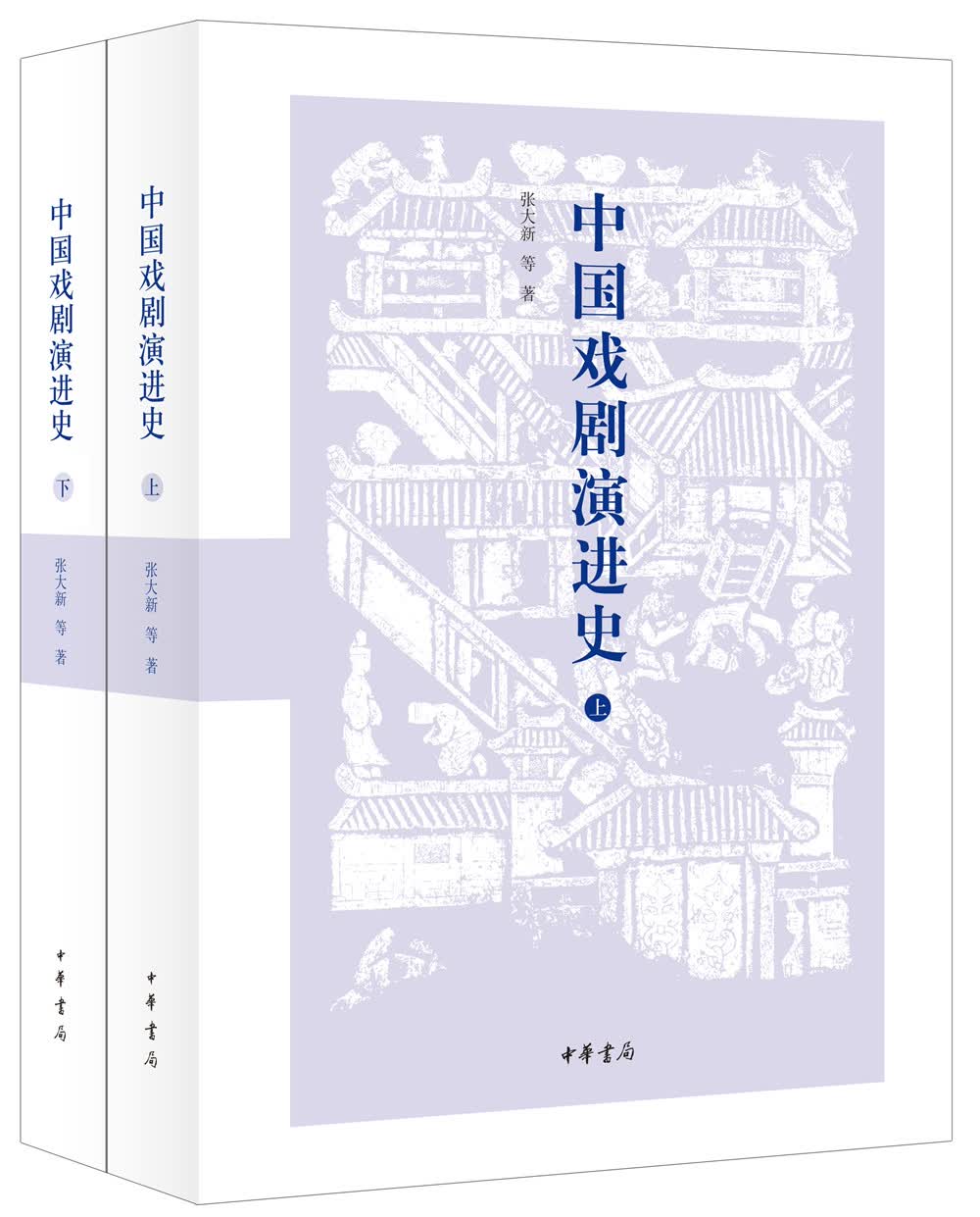 中国戏剧演进史（套装上下册）