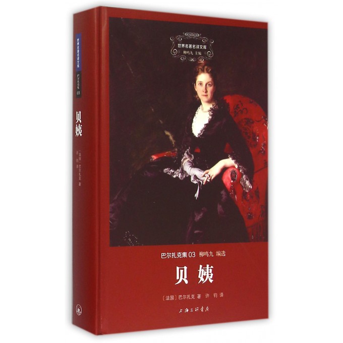 贝姨(巴尔扎克集)(精)/世界名*名译文库