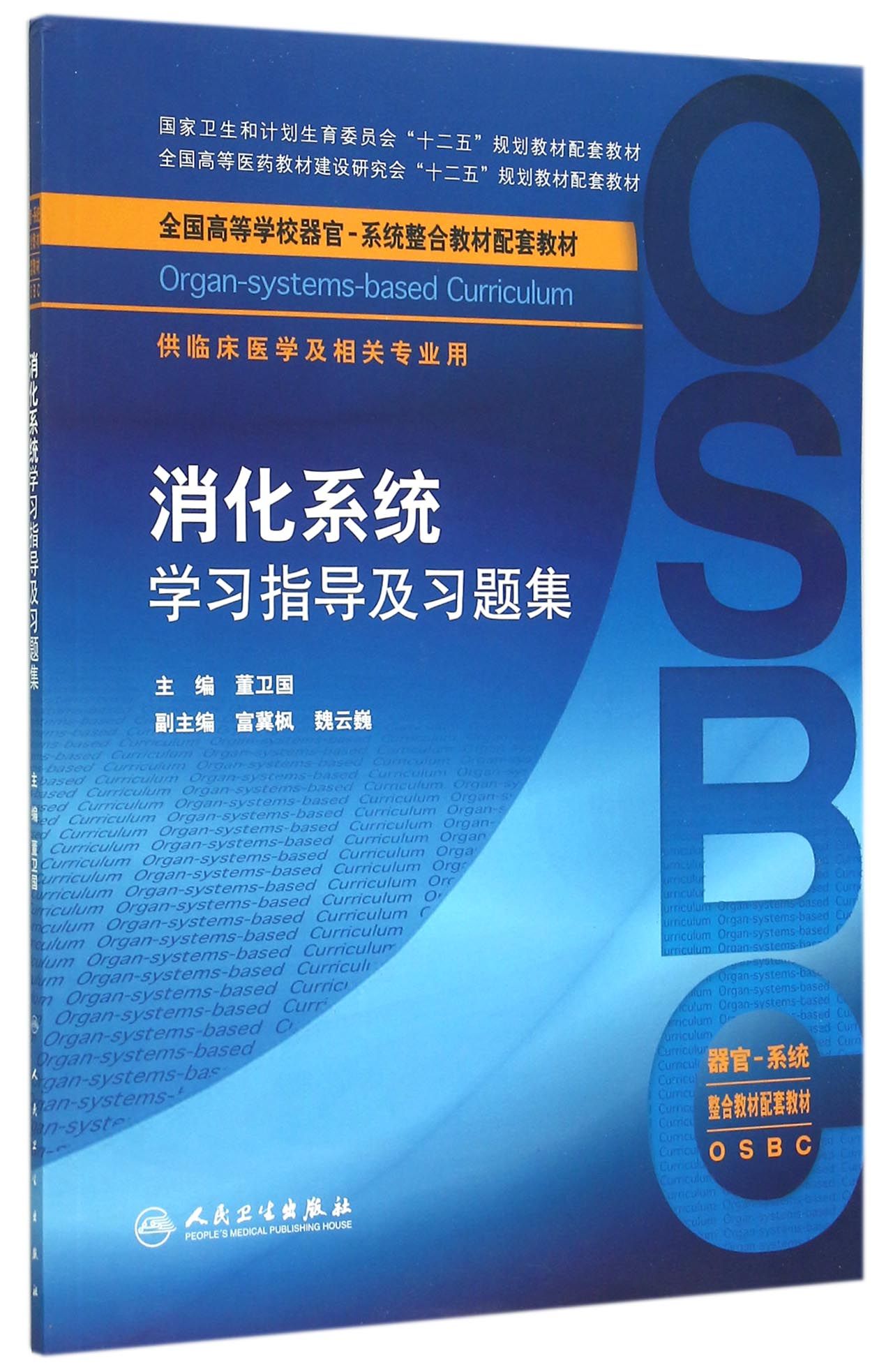 消化系统学习指导及习题集(供临床医学及相关专业用全国高等学校器官系统整合教材配套教材