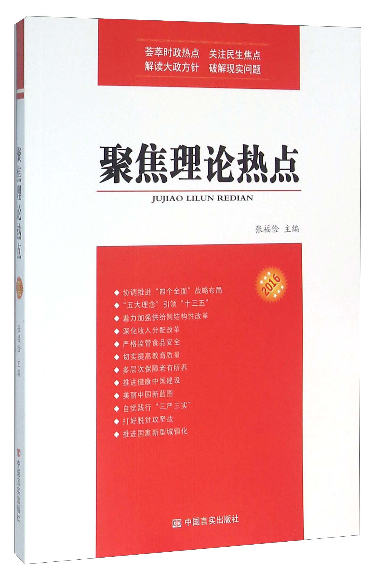 聚焦理论热点（2016） 政治热点类书籍 2016