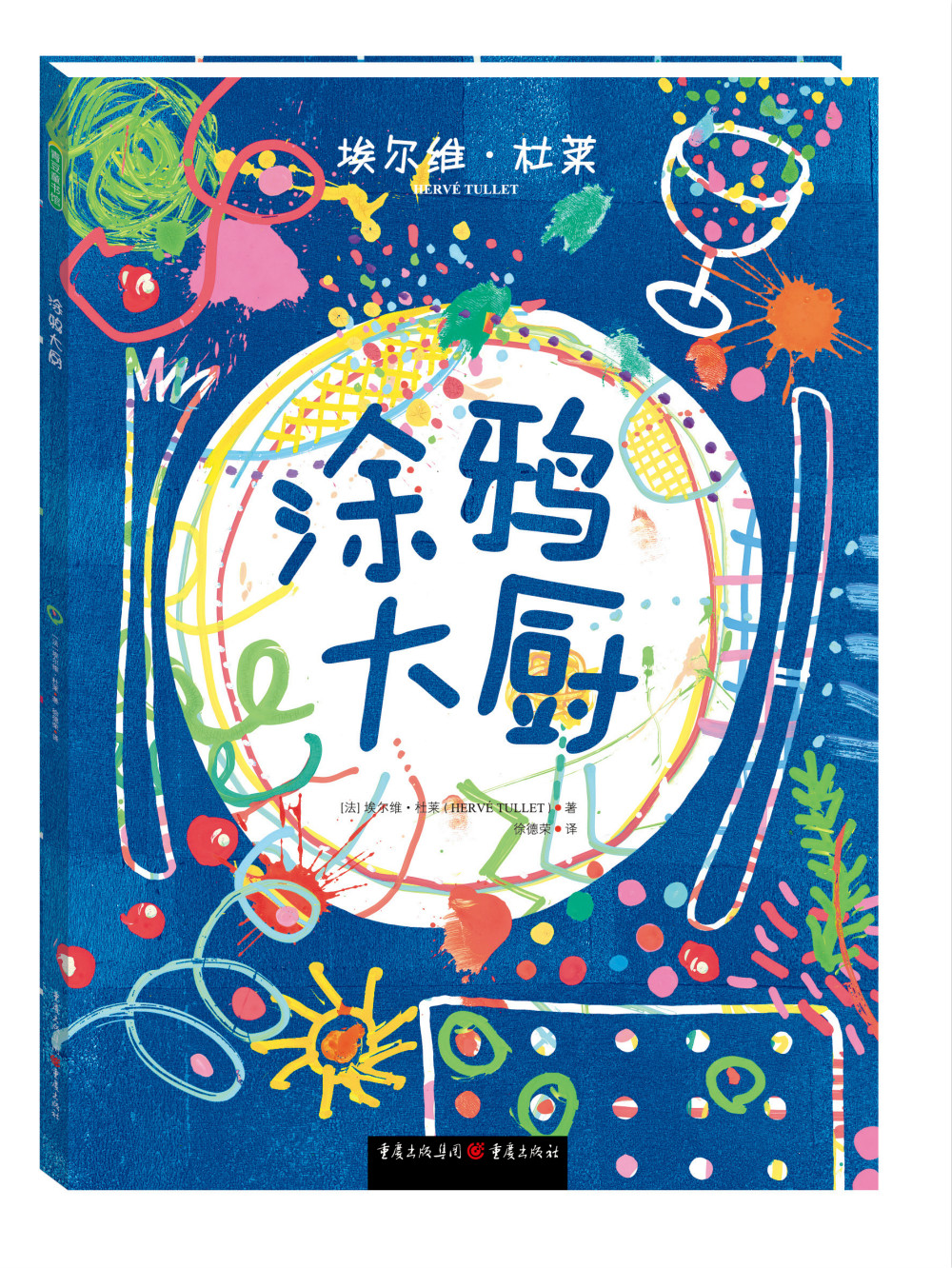 杜莱创意启蒙书：涂鸦大厨