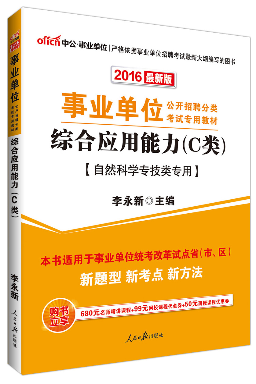 中公版·2016年 事业单位公开招聘考试教材：综合应用能力·C类（自然科学专技类专用 最新版）