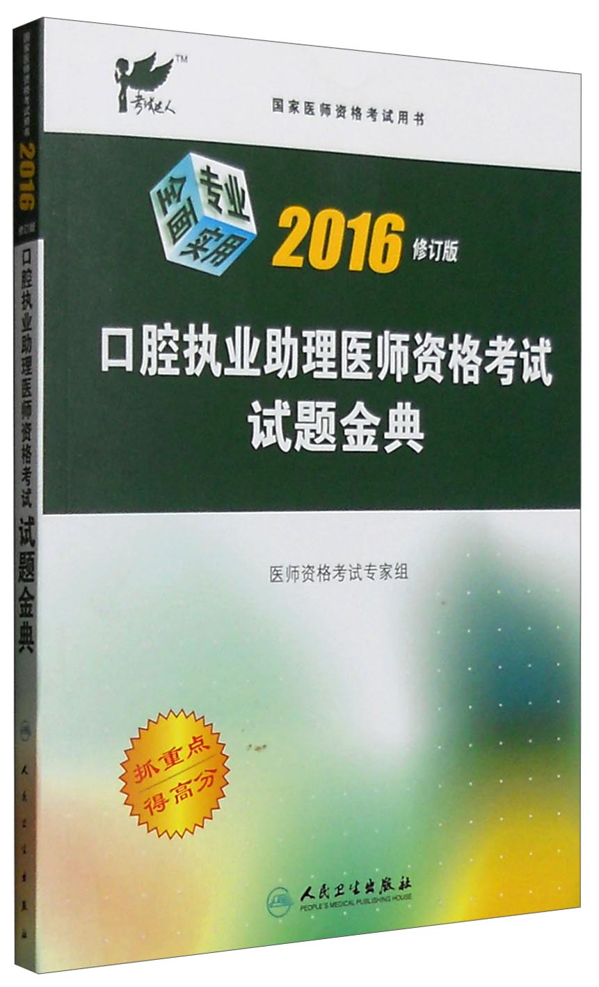 考试达人 口腔执业助理医师资格考试试题金典（2016年修订版）