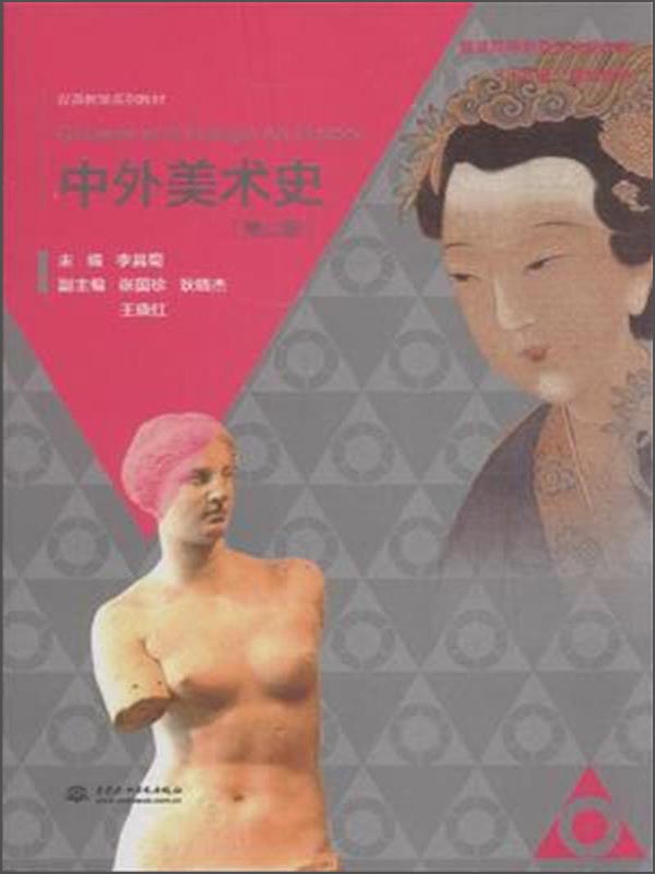 中外美术史（第2版）