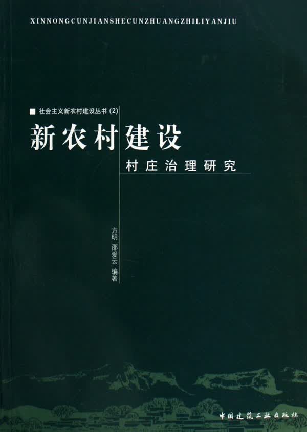 新农村建设村庄治理研究/社会主义新农村建设丛书
