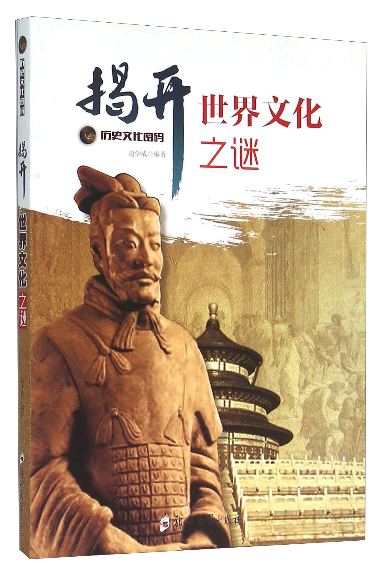 历史文化密码：揭开世界文化之谜 郑州大学 9787564517557 边学成编著