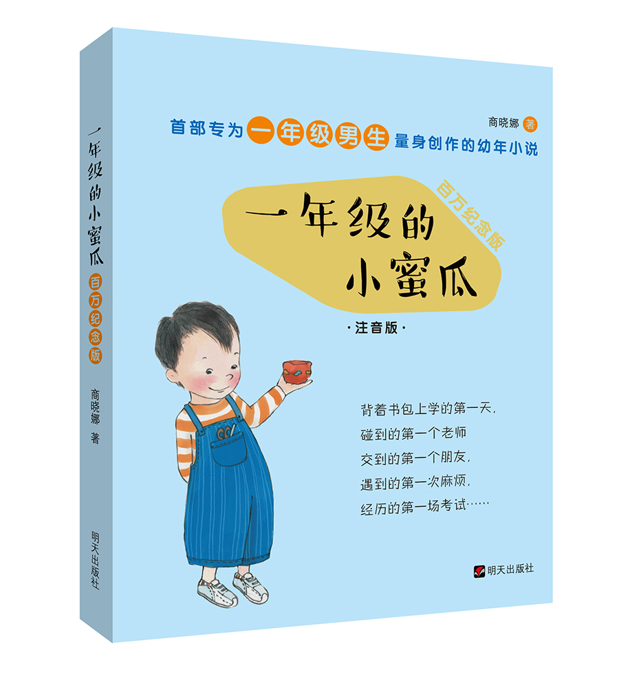 一年级的小蜜瓜（全彩注音版 百万纪念版）