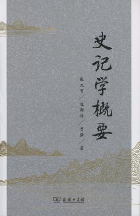 史记学概要张大可9787100113373