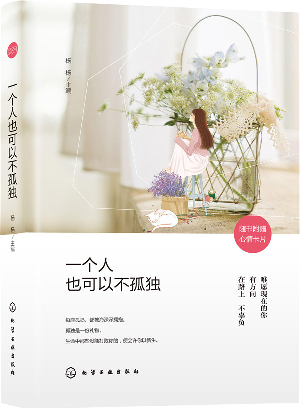 一个人也可以不孤独（附心情卡片）