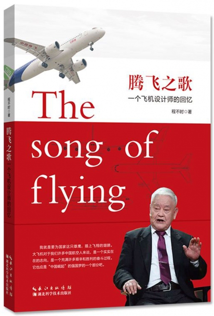 腾飞之歌 一个飞机设计师的回忆 程不时著 中国航空设计科技工程类纪实文学 湖北籍