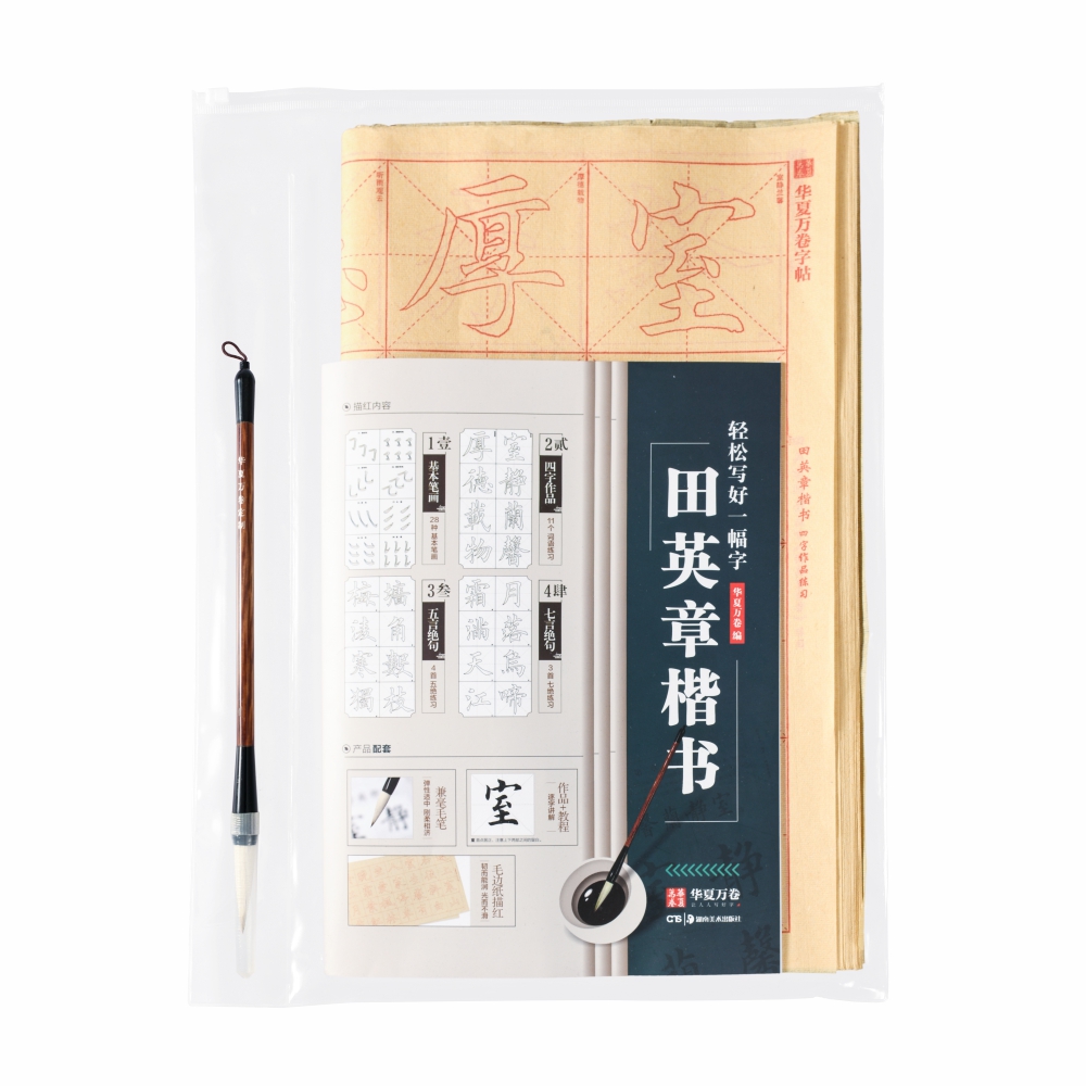 华夏万卷毛笔字帖 学生成人临摹描红软笔字帖 轻松写好一幅字.田英章楷书