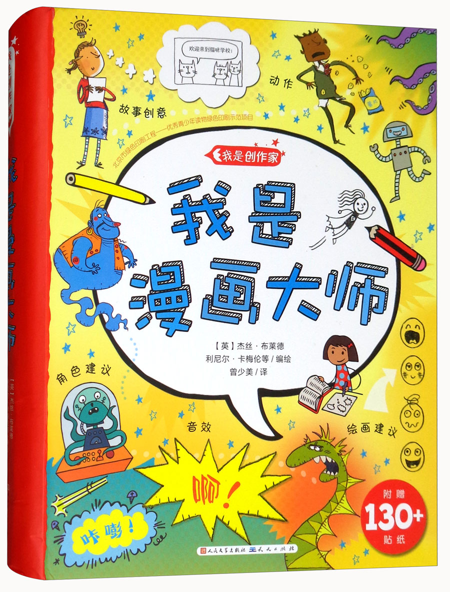 我是漫画大师【精装】【塑封】 9787501610242