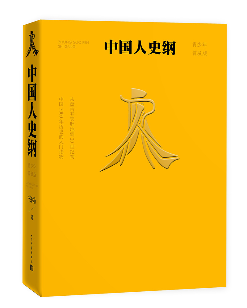 中国人史纲（青少年普及版）