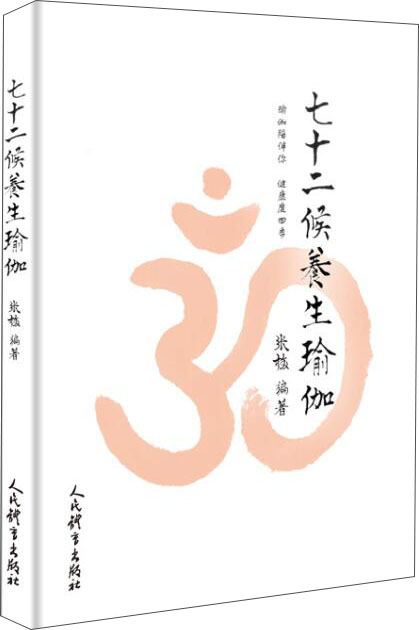 七十二候养生瑜伽《现货速发》