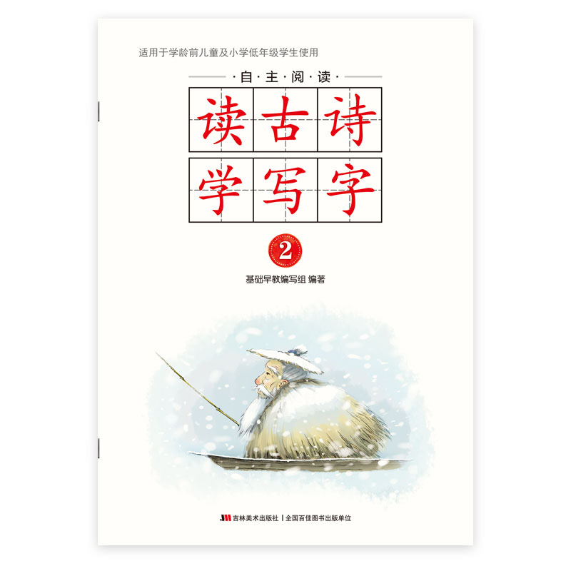 自主阅读·读古诗学写字2