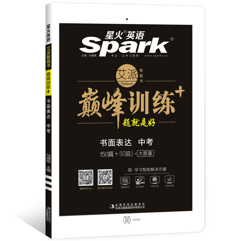 星火英语初中巅峰训练：书面表达（中考 150篇+50篇 2019新版）