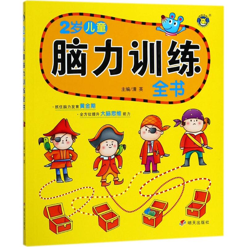 脑力训练全书2岁 幼儿图书 早教书 智力开发 儿童书籍