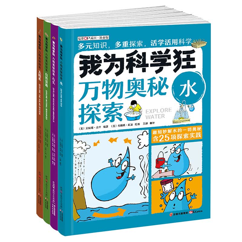 知否科学馆 我为科学狂 万物奥秘探索（套装共4册）：水、石头、自然资源、太阳系