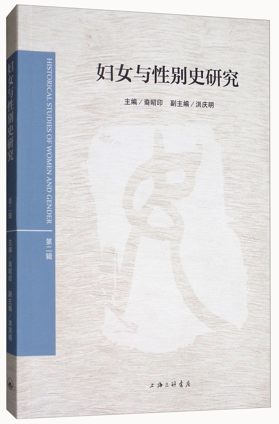 妇女与性别史研究（第2辑）
