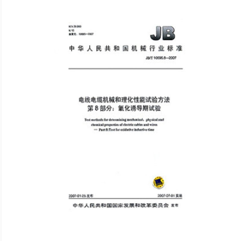 JB/T 10696.8-2007电线电缆机械和理化性能试验方法 第8部分：