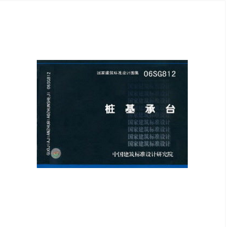 06SG812 桩基承台