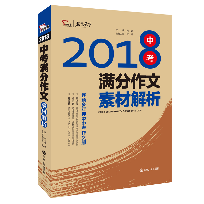 2018中考满分作文素材解析 备战2019年中考 智慧熊图书