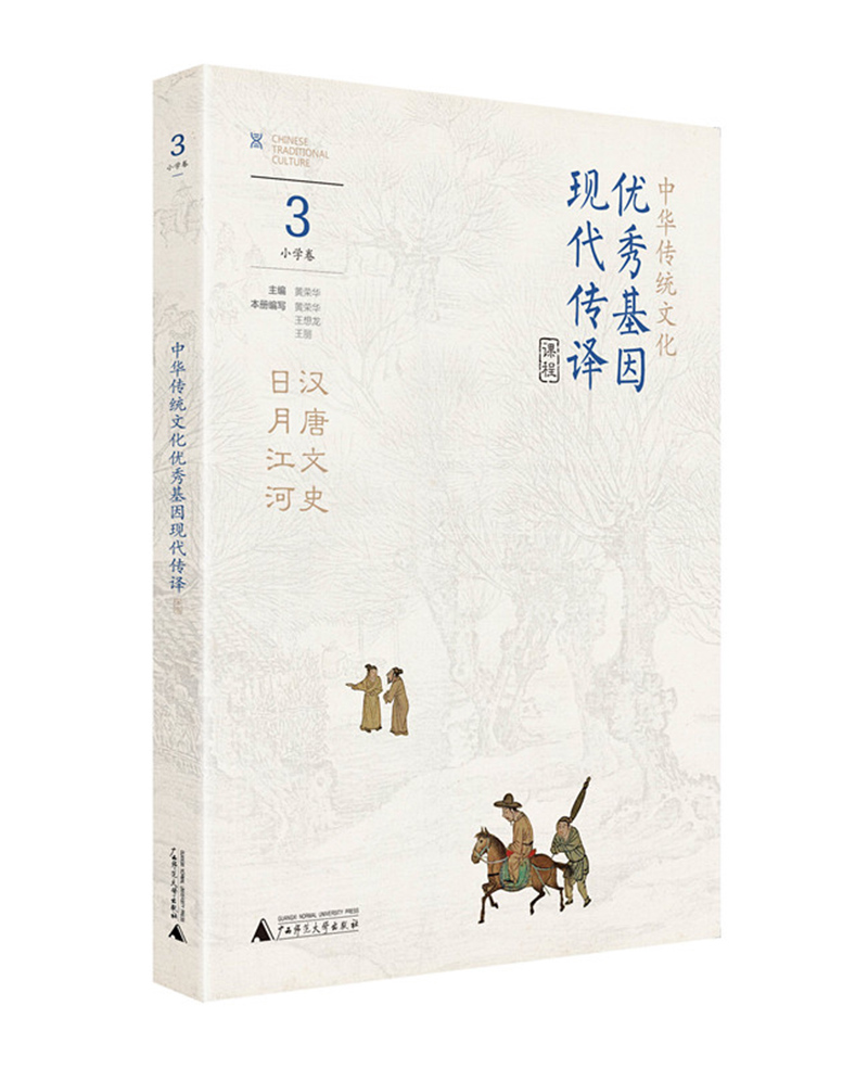 中华传统文化优秀基因现代传译课程 小学卷3
