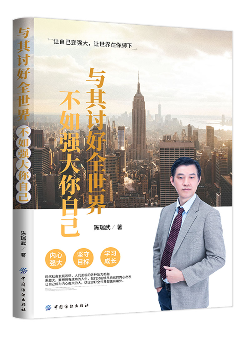 与其讨好全世界，不如强大你自己