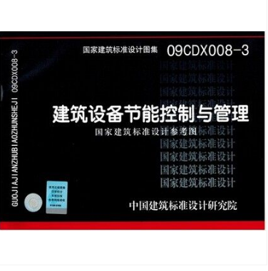 09CDX008-3 建筑设备节能控制与管理 国家建筑标准设计参考图