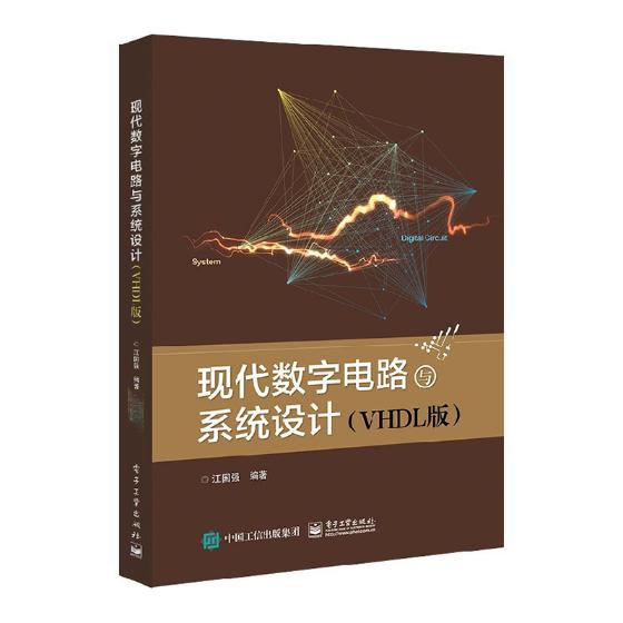 现代数字电路与系统设计：VHDL版 电子与通信 书籍