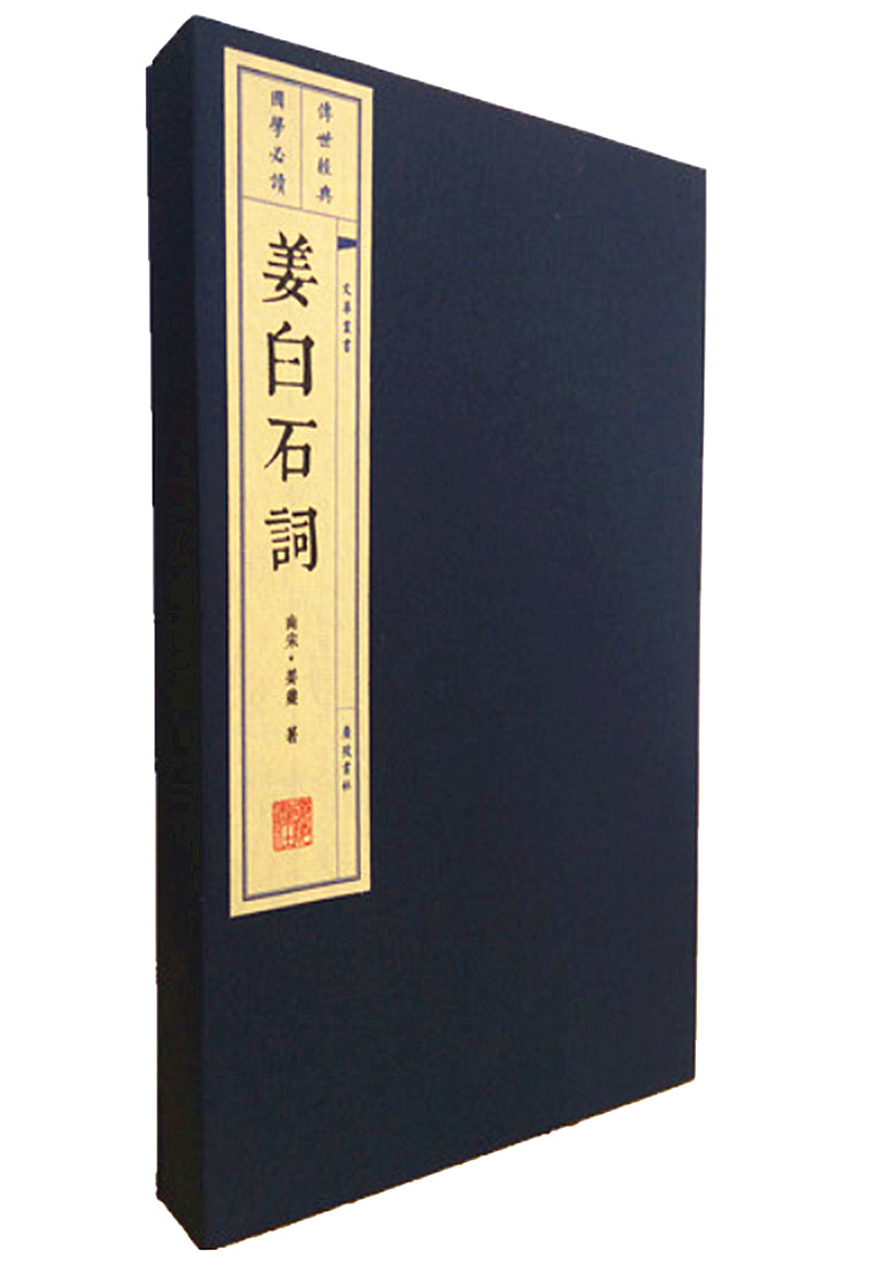 新书--传世经典 国学：姜白石词（线装）9787555408338